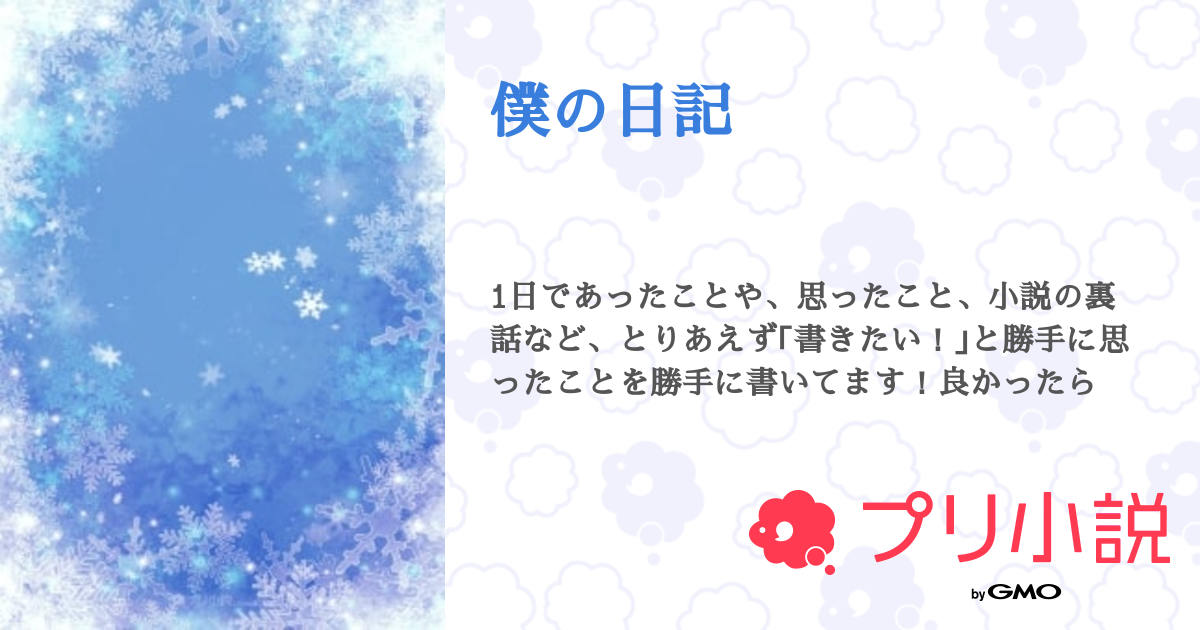 僕の日記 全13話 【連載中】（鬱希 🍏今までありがとうございましたさんの小説） 無料スマホ夢小説ならプリ小説 Bygmo